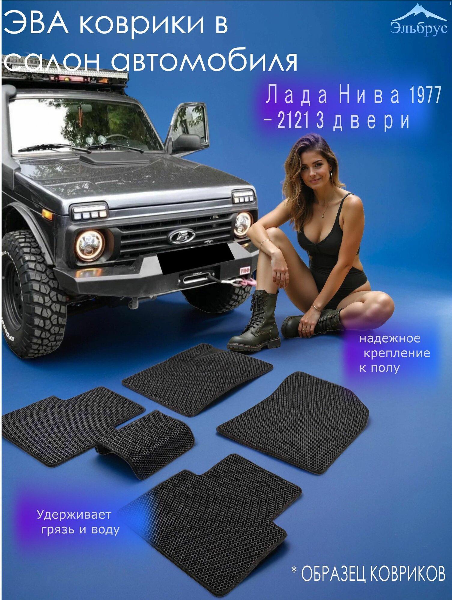 Комплект ковриков в автосалон Лада Нива 1977- 2121 3 двери
