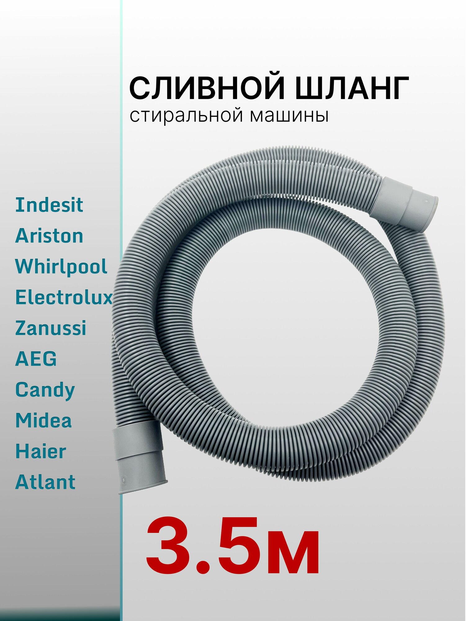 Шланг для стиральной машины прямой 3,5м