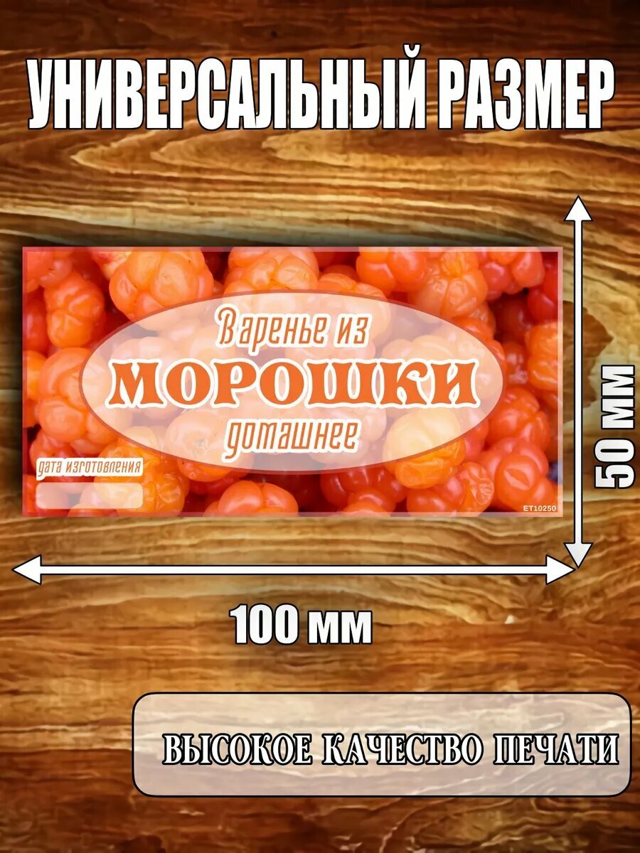 Этикетка "Варенье из морошки", 50х100 мм, 24 шт.