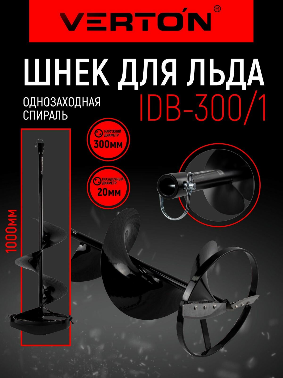 Шнек для льда VERTON IDB-300/1 (прямые ножи, d пос=20мм, D=300мм, L-1000мм)