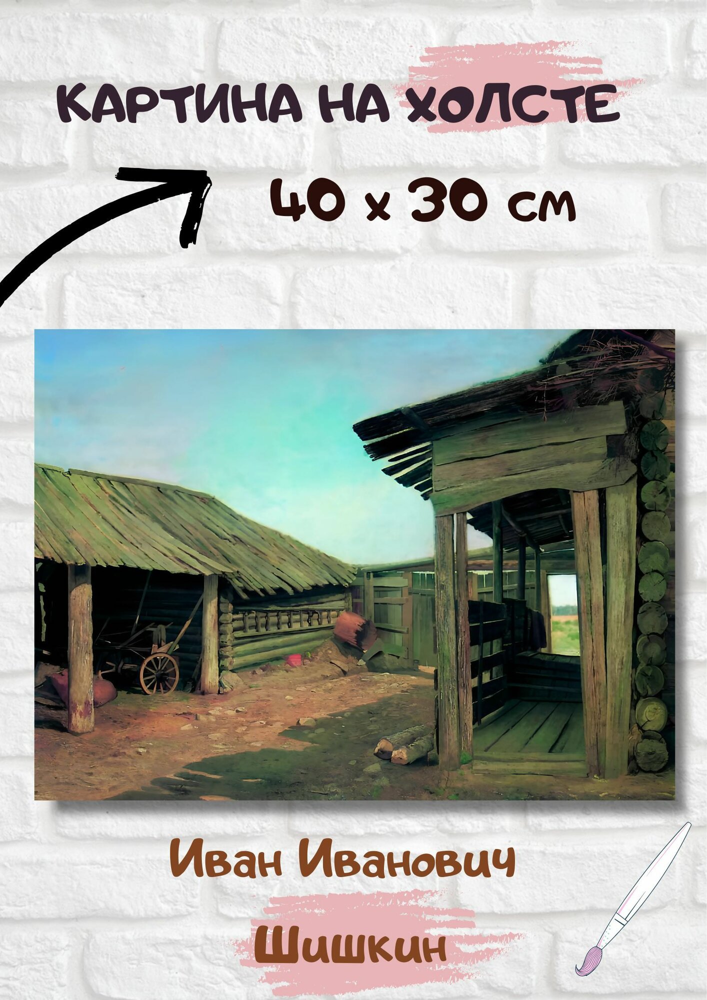 Шишкин Иван Иванович "Деревенский двор. Конец 1860-х". Картина на холсте 30х40 см репродукция