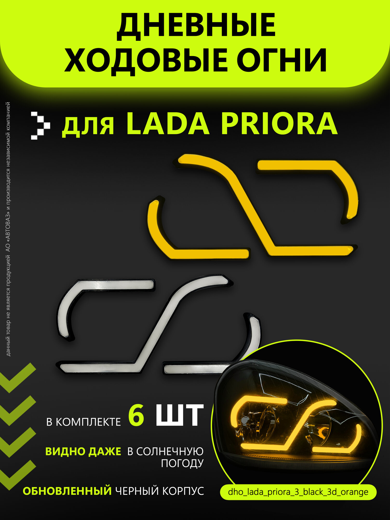 Дневные ходовые огни (ДХО) для авто Lada ВАЗ Priora Ангельские глазки и реснички