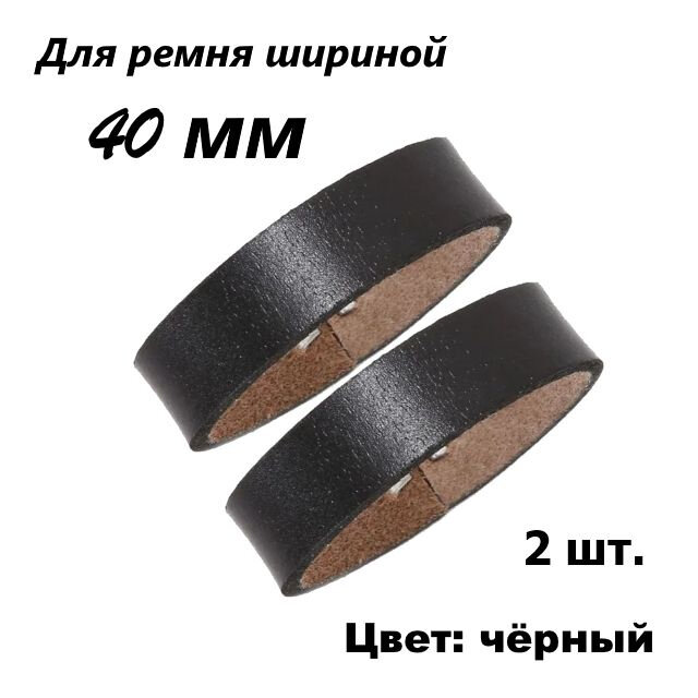 Тренчик кожаный (шлёвка), 40 мм, чёрный, 2 шт, тренчик для ремня