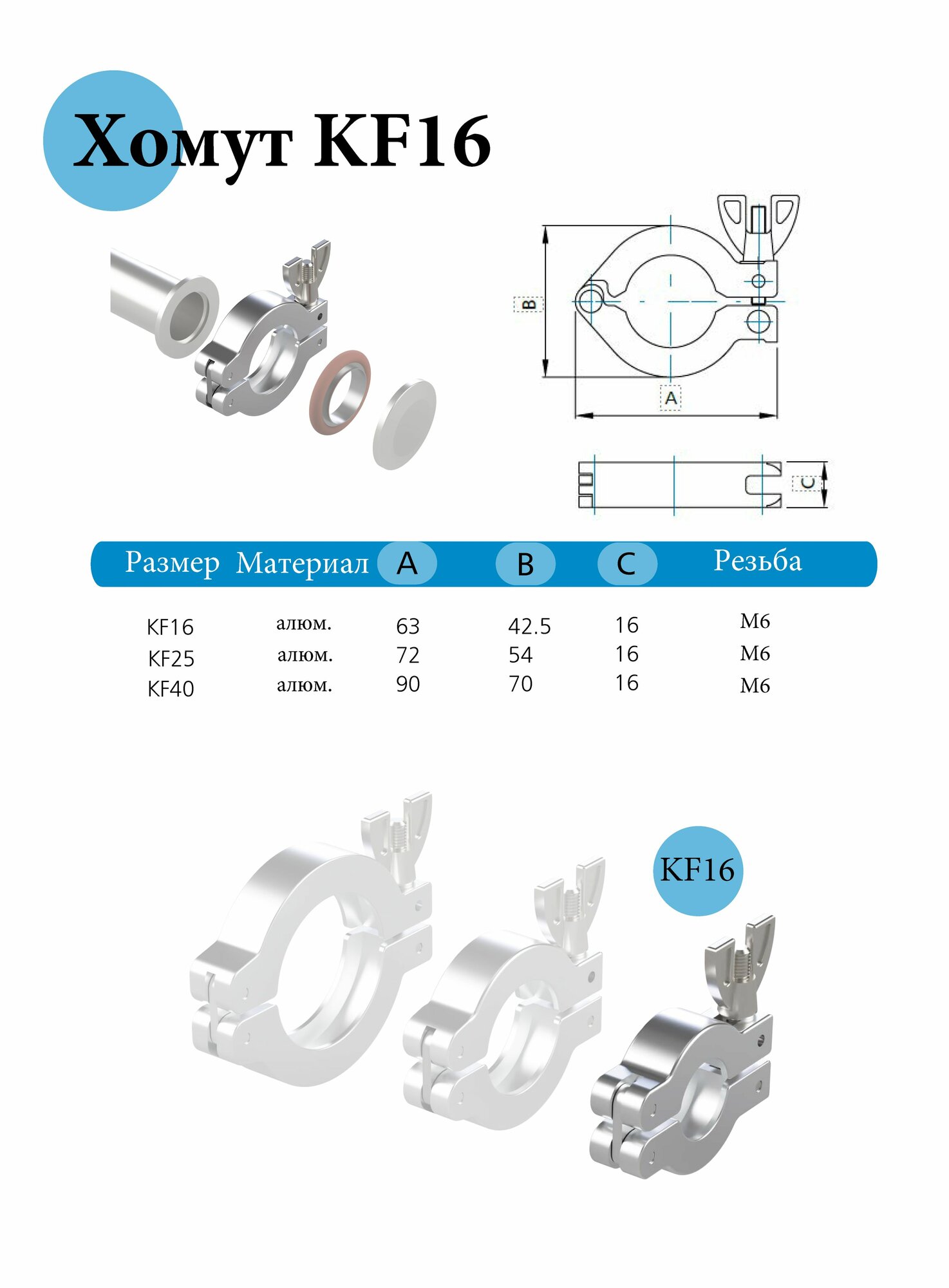 Хомут (Clamp) KF16. Хомут для вакуумных насосов и магистралей / алюминий