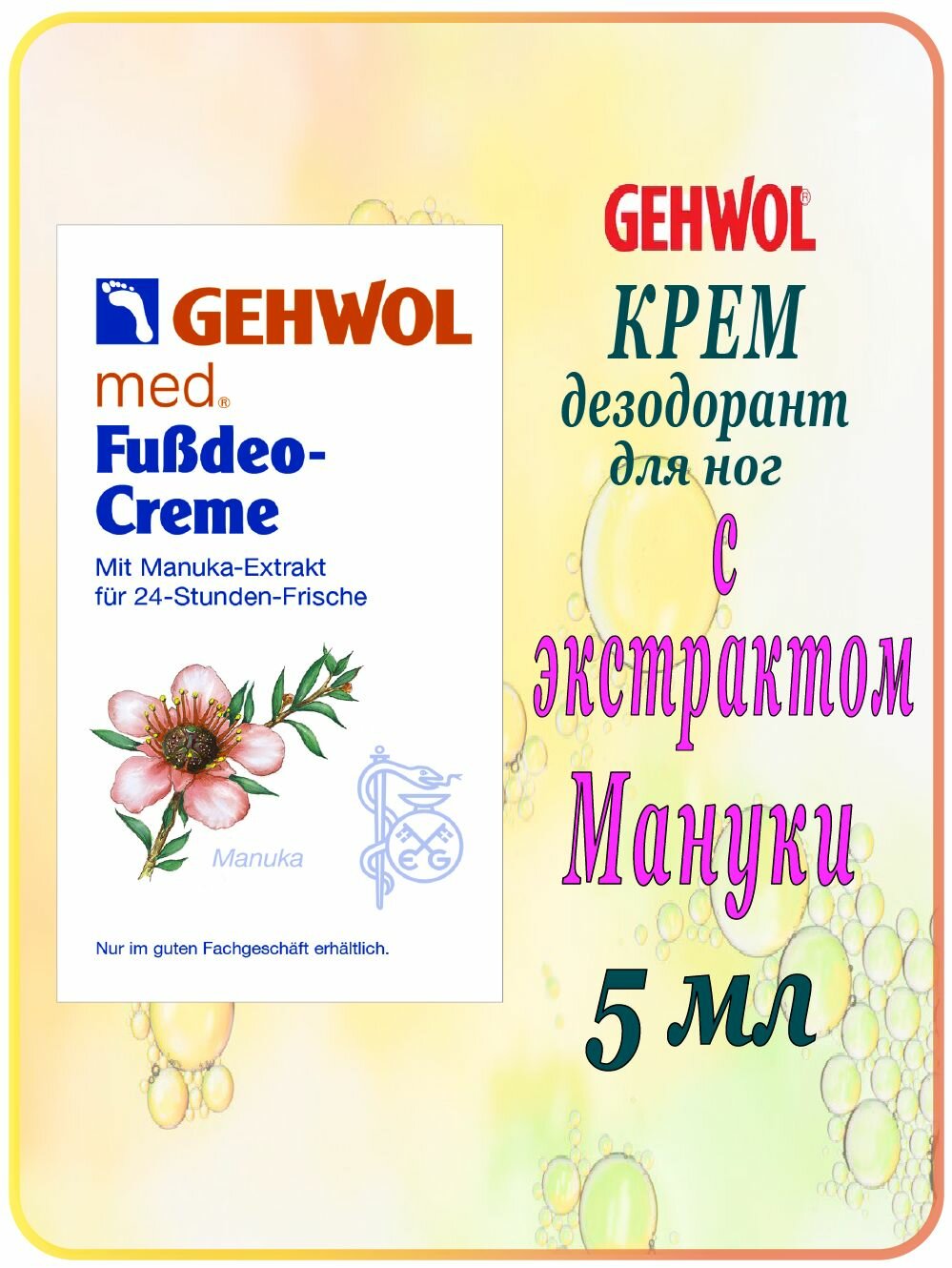 5 мл Дезодорант-крем для ног-Gehwol Deodorant foot cream с экстратом Мануки