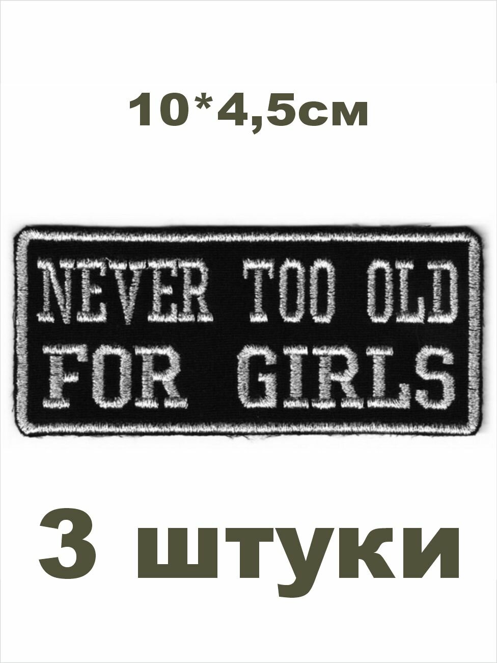 3 планки NEVER TOO OLD шеврон нашивка патч