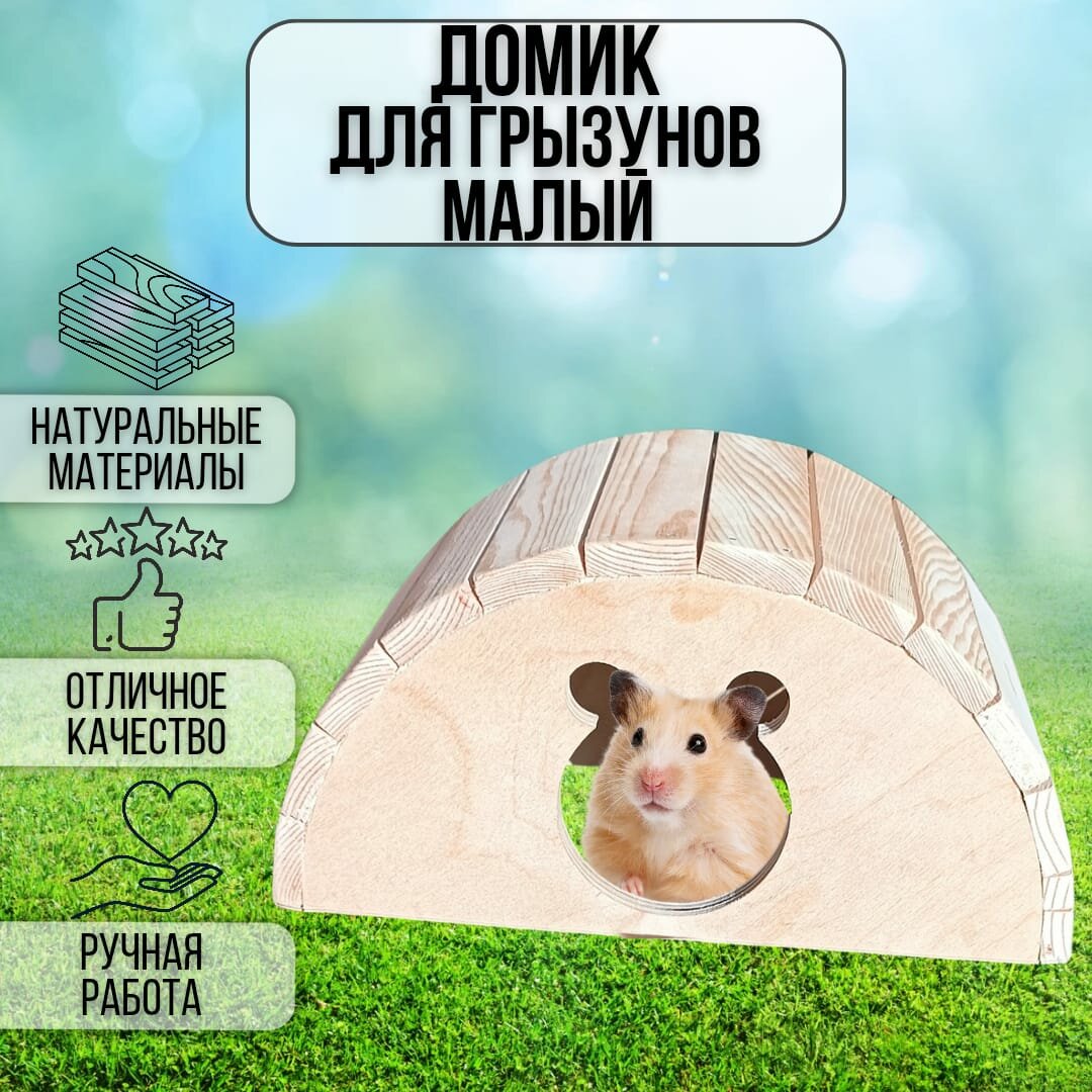 Домик Handmade Афонин Сергей «Малый», для грызунов, напольный, бежевый, ручная работа