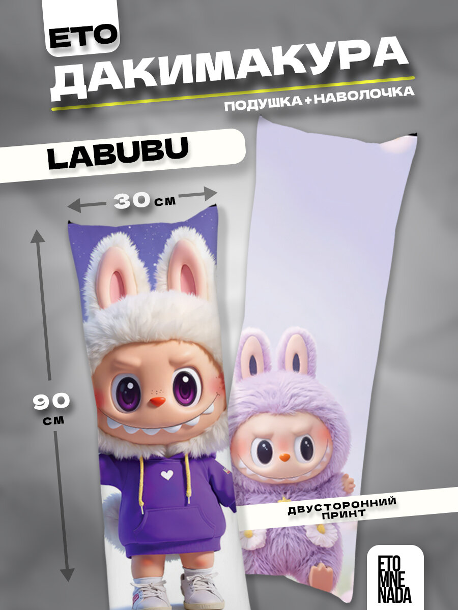 Подушка дакимакура с наволочкой Лабубу 90х30