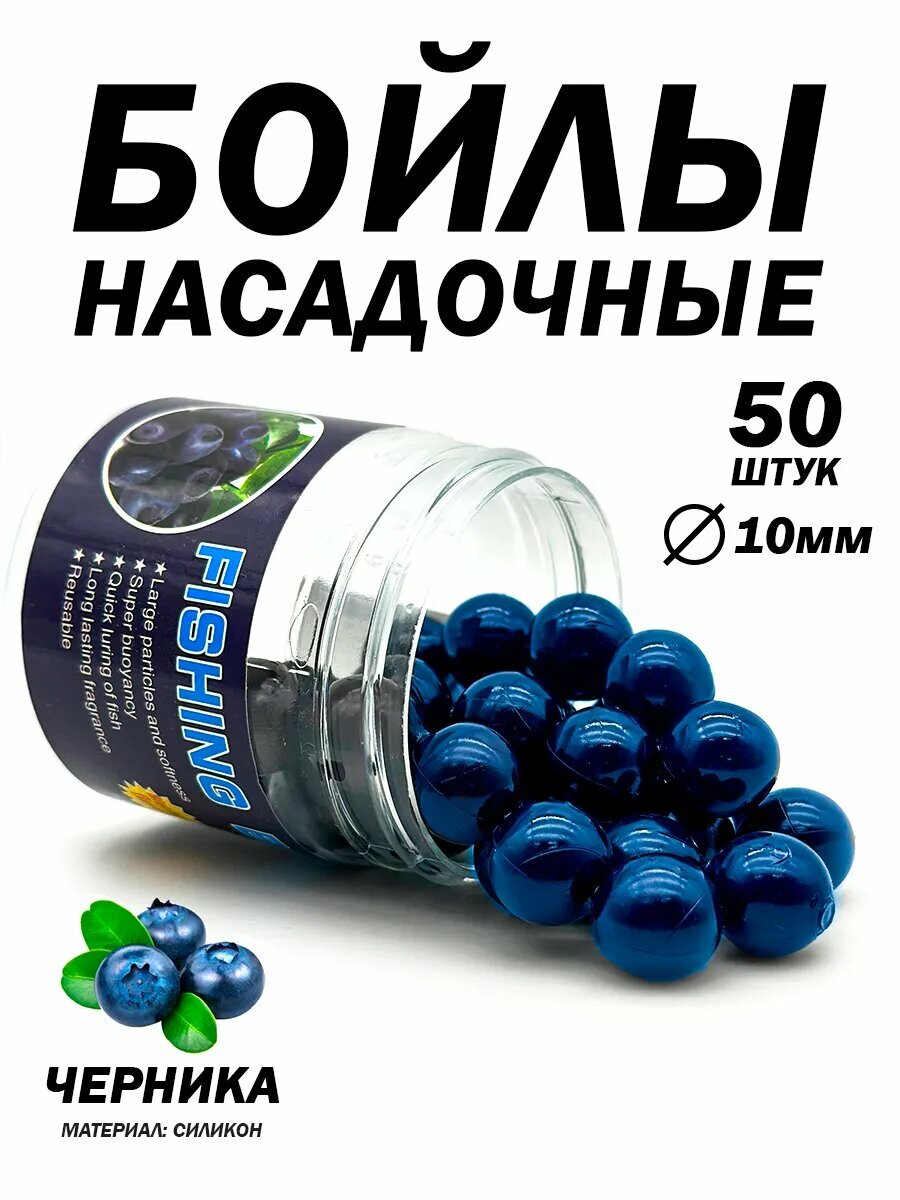Бойлы для рыбалки насадочные, 50 штук, диаметр 10мм, черника