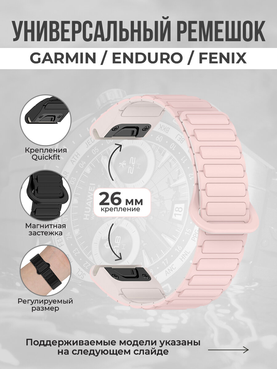 Универсальный магнитный ремешок для Garmin Fenix 8/Enduro 3/Fenix 7X Pro, 26 мм, розово-лунный