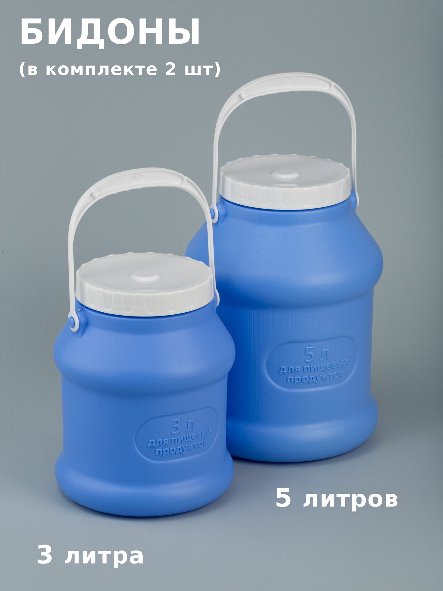 Бидоны пластиковые 3 и 5 л ПЭТ Просперо синие