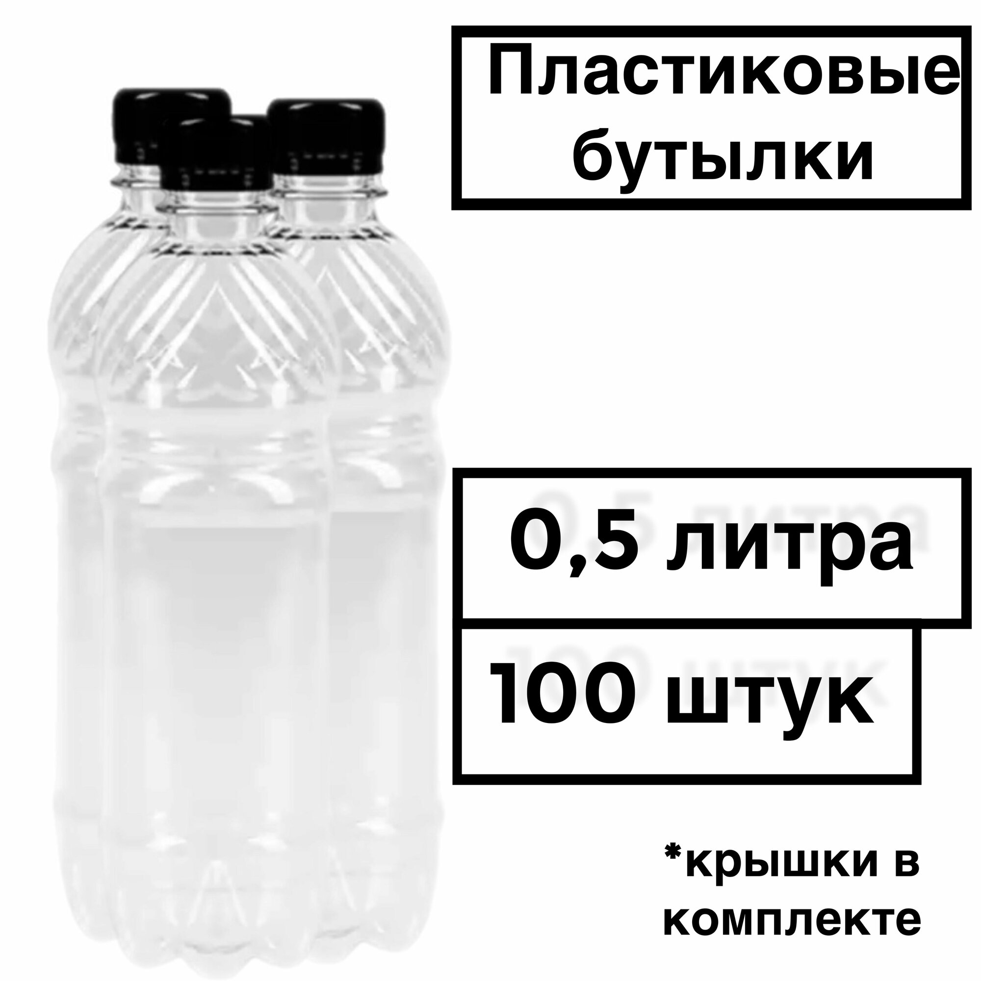 Пластиковая бутылка 0,5 литр 100 шт. прозрачные для розлива напитков