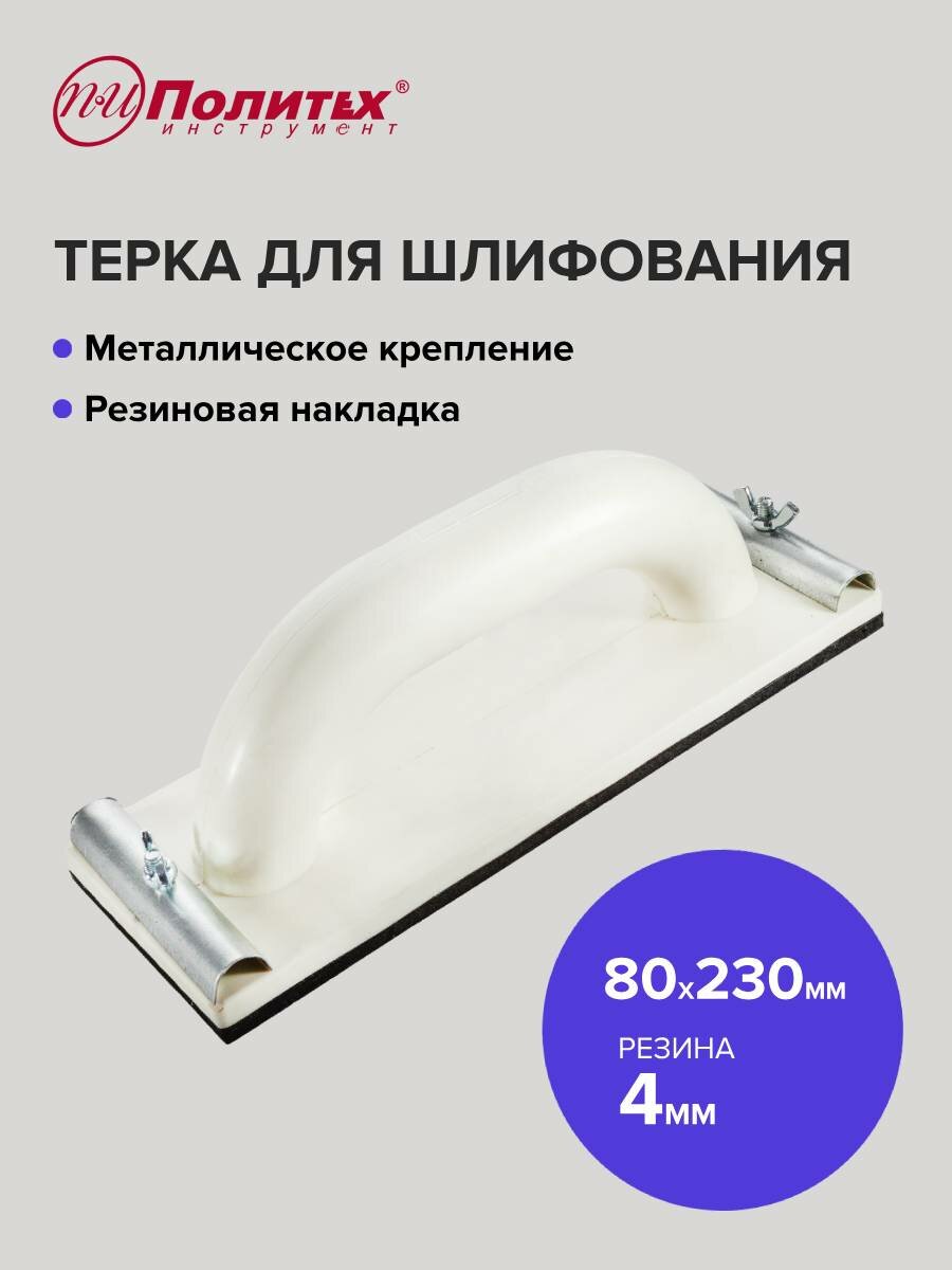 Терка для шлифования с ручкой 80 х 230 мм Политех Инструмент