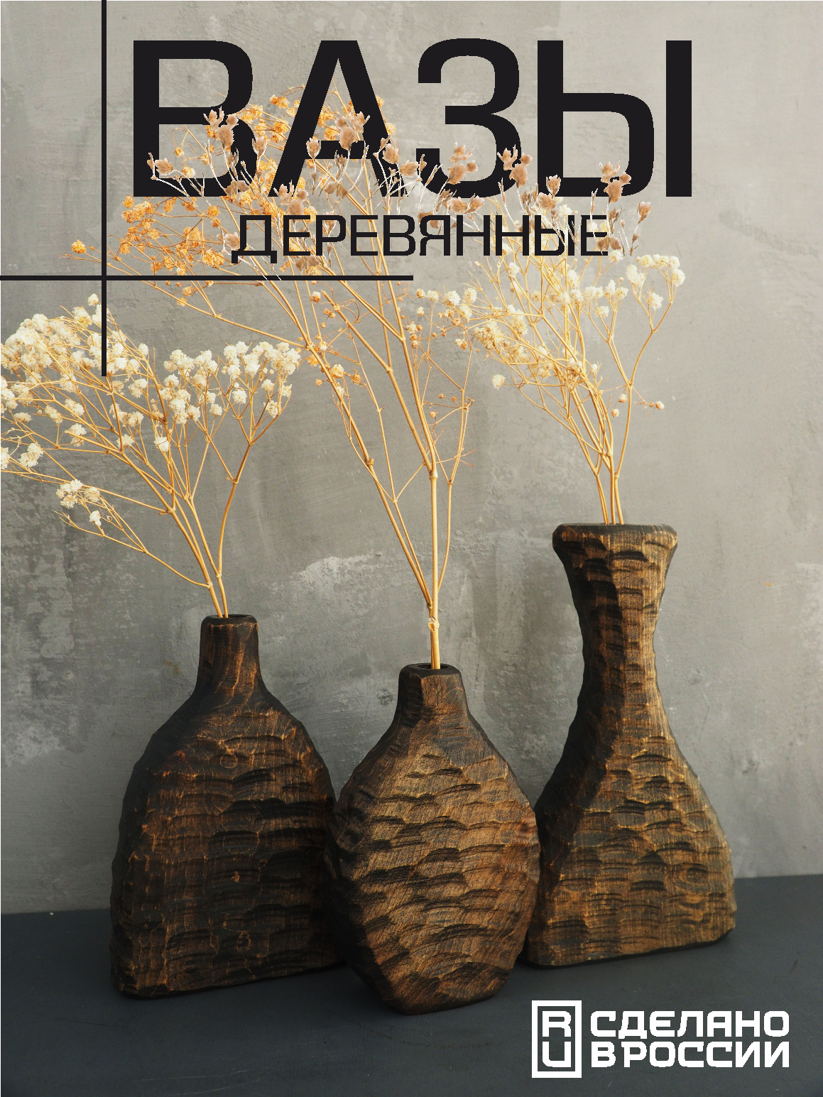 Вазы черные деревянные для сухих и искусственных цветов, набор 3 шт