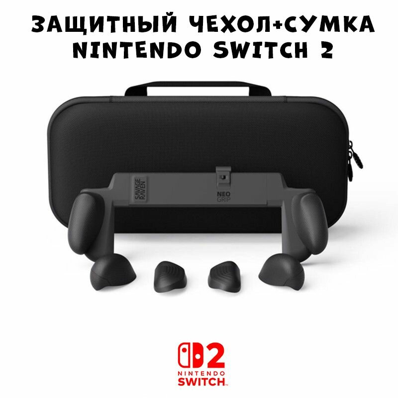 Чехол + сумка кейс Skull & Co. Nintendo Switch 2 cо сменными ручками, черный