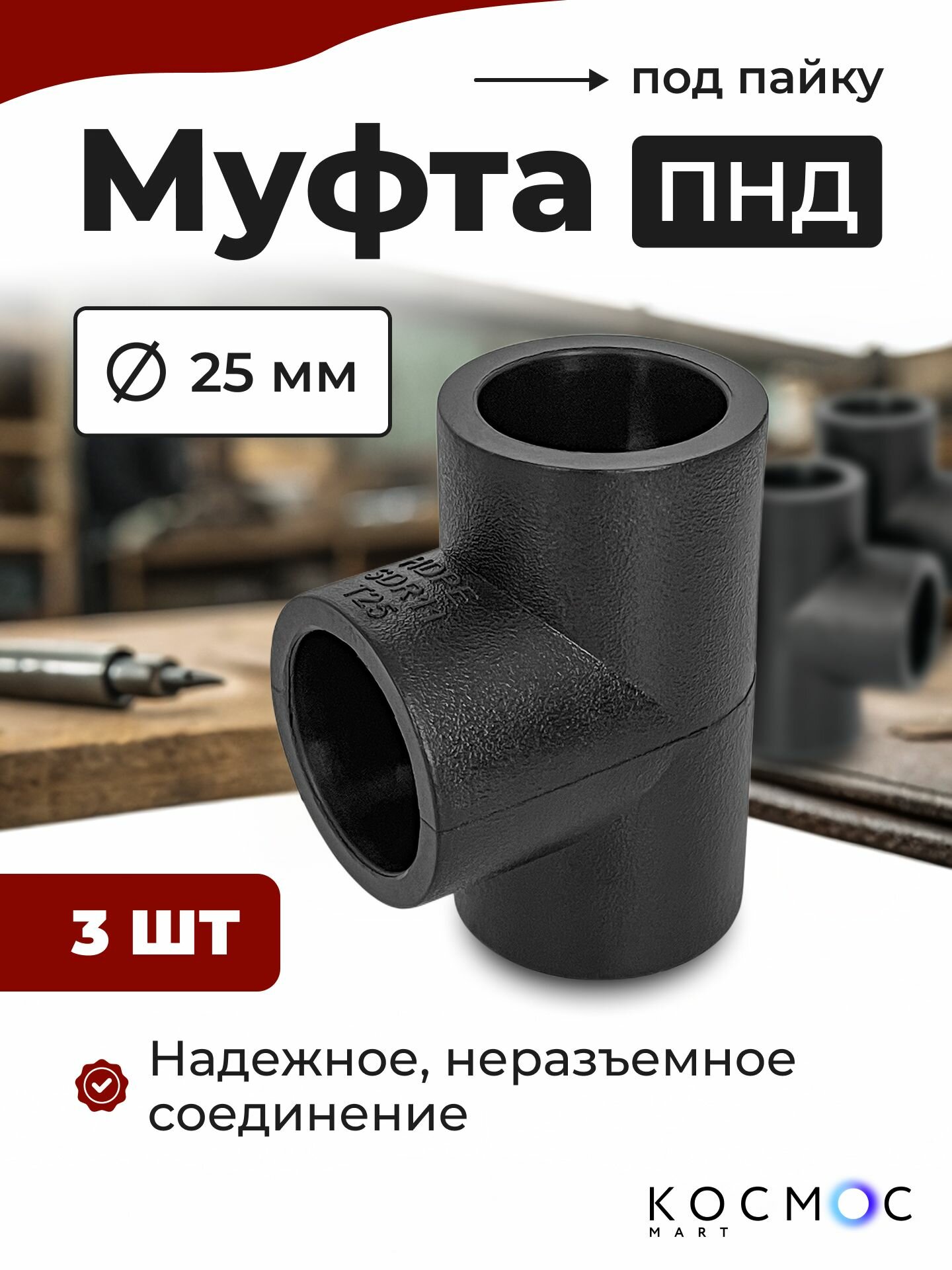 3 шт. Муфта тройник ПНД 25-25-25 мм, фитинг под пайку, соединитель для труб ПНД