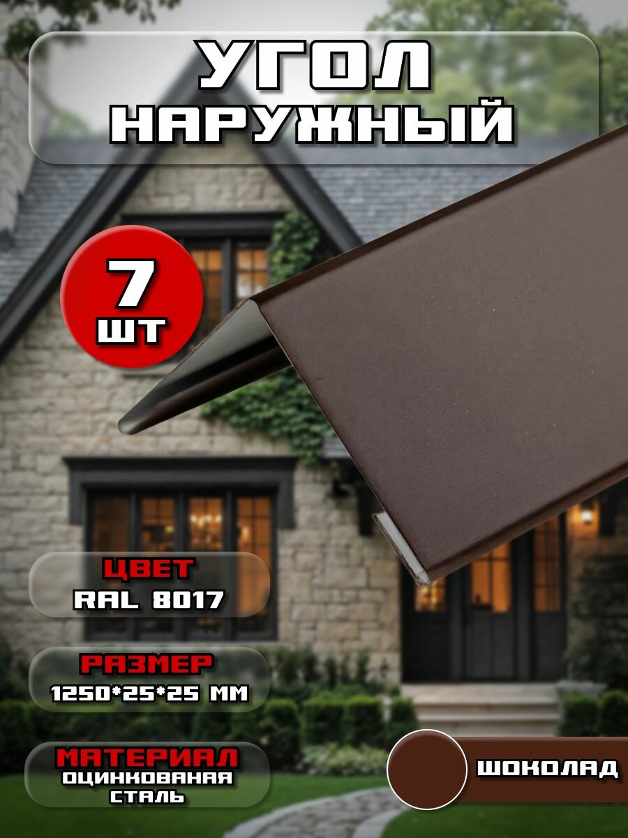 Угол наружный (внешний) металлический 25х25 1,25 м RAL 8017 (шоколад) 7 штук