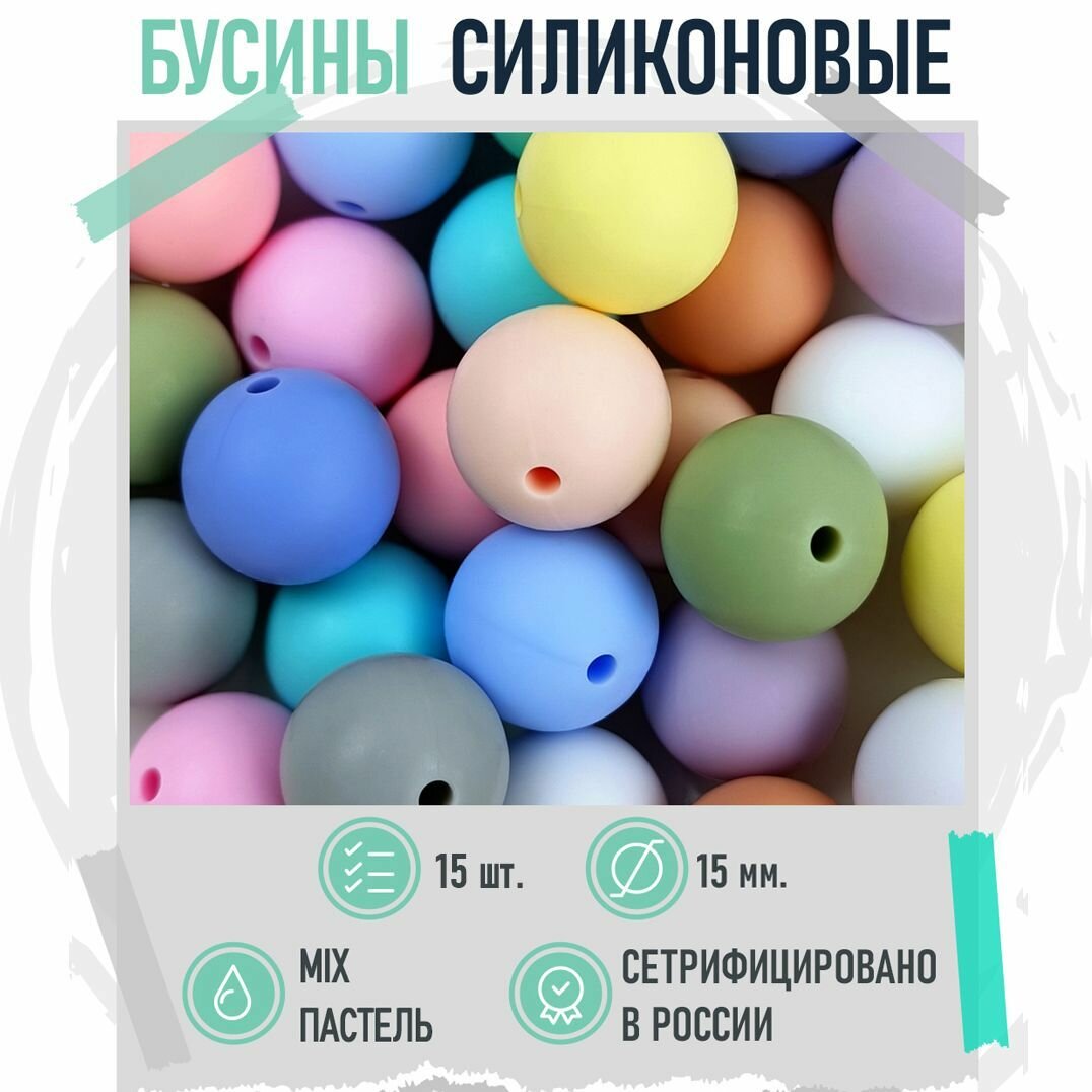 Силиконовые бусины 15 мм - микс- пастель 15 шт