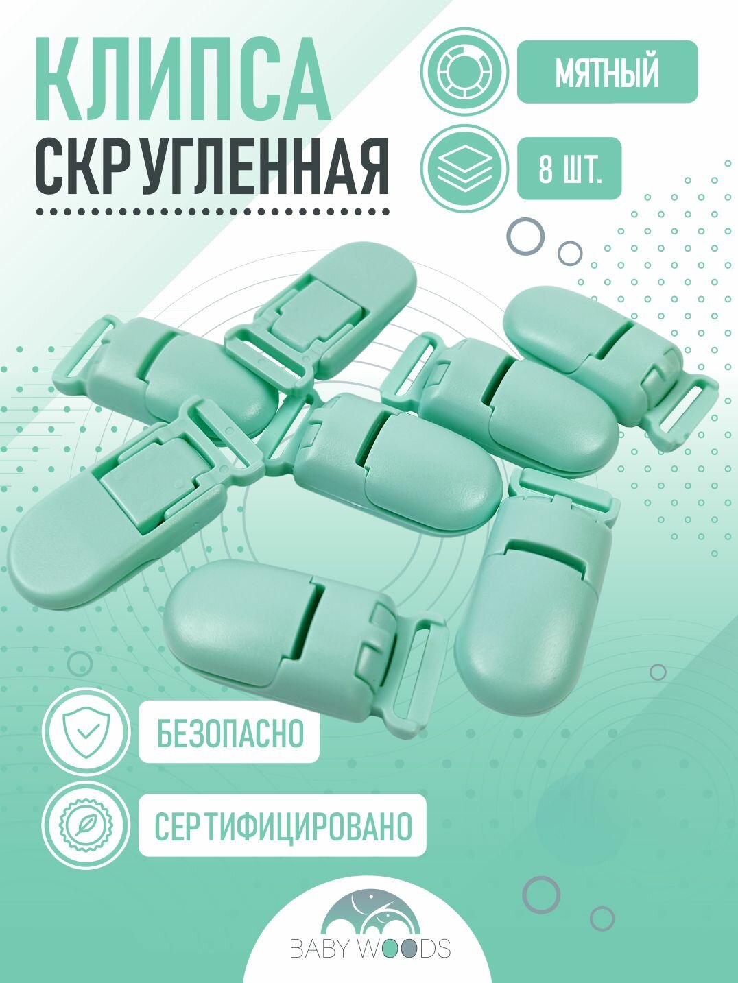 Клипса для фиксации - мятный / 8 штук клипса пластиковая / Аксессуар для рукоделия