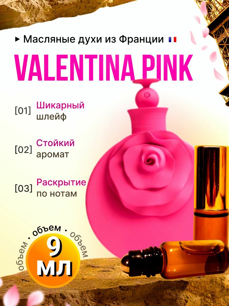 Valentina Pink/Валентина Пинк Духи Масляные Стойкие