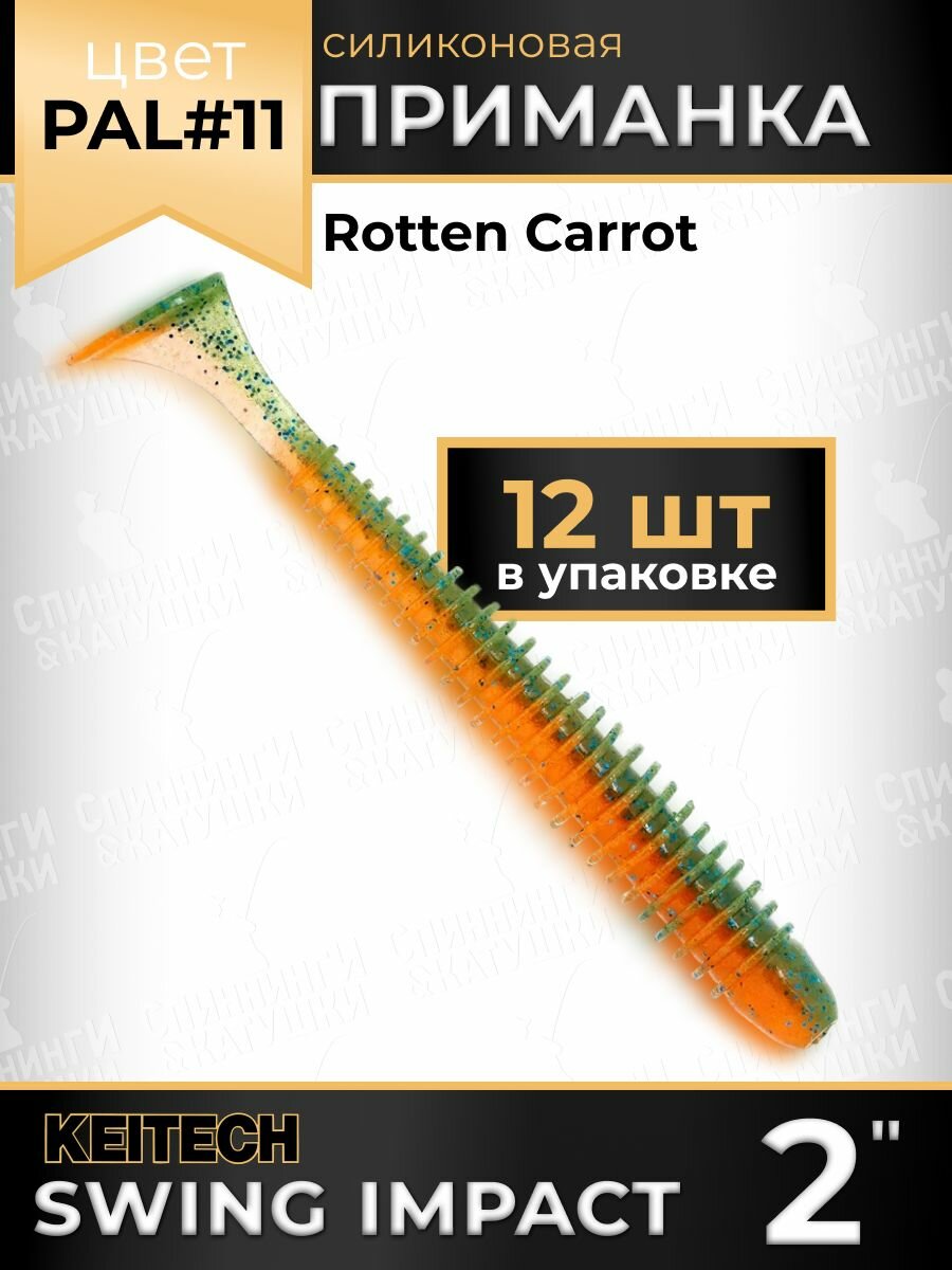Силиконовая приманка Keitech Swing Impact 2" PAL #11