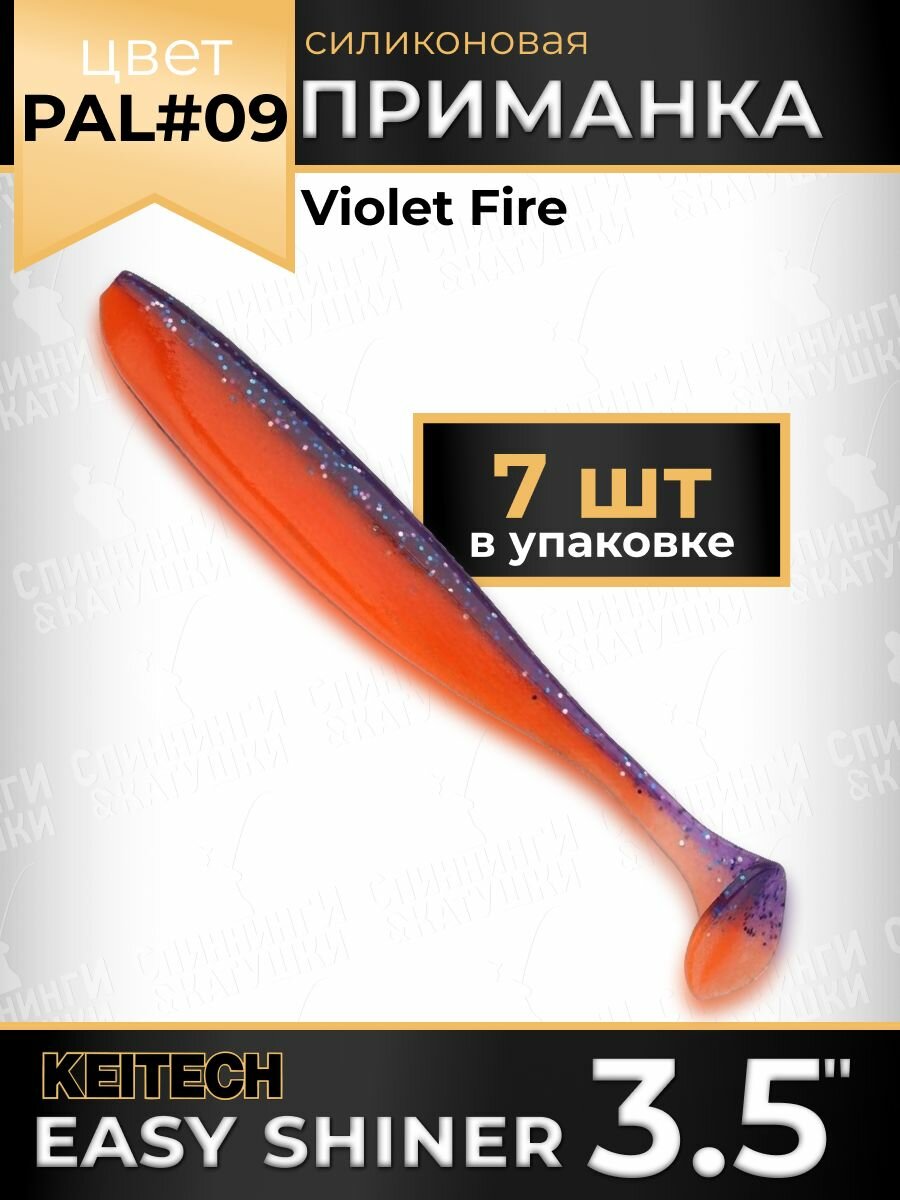 Силиконовая приманка Keitech Easy Shiner 3.5" PAL #09