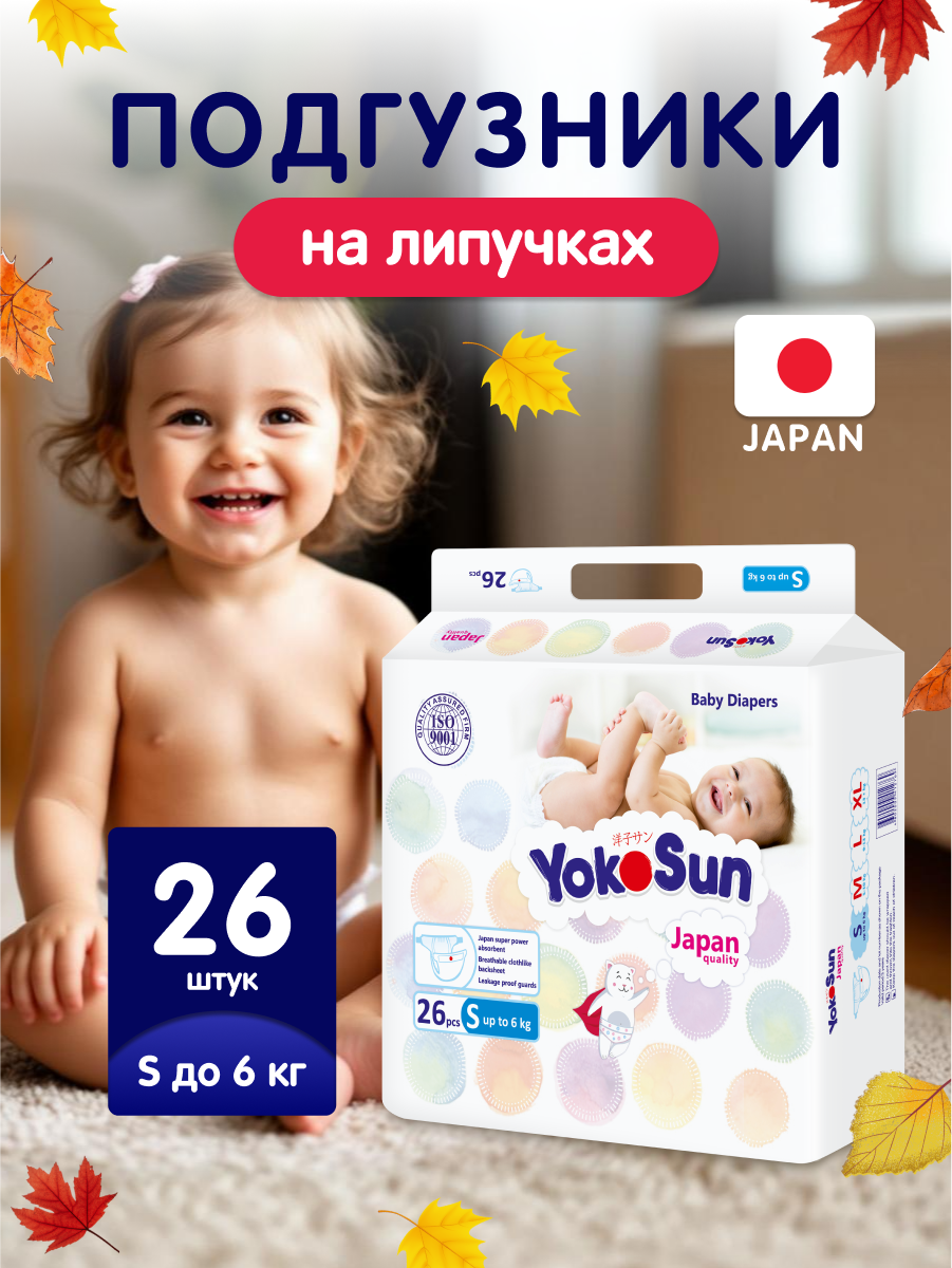 Детские подгузники YokoSun Comfort на липучках, размер 2/S (до 6 кг), 26 шт.