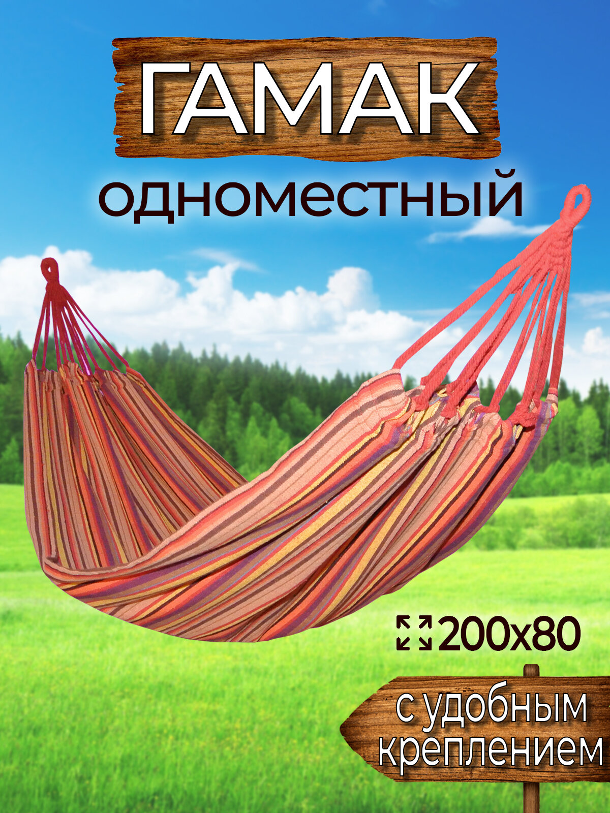 Гамак с креплением (стропы с петлями + s), из хлопка, 200х80 см
