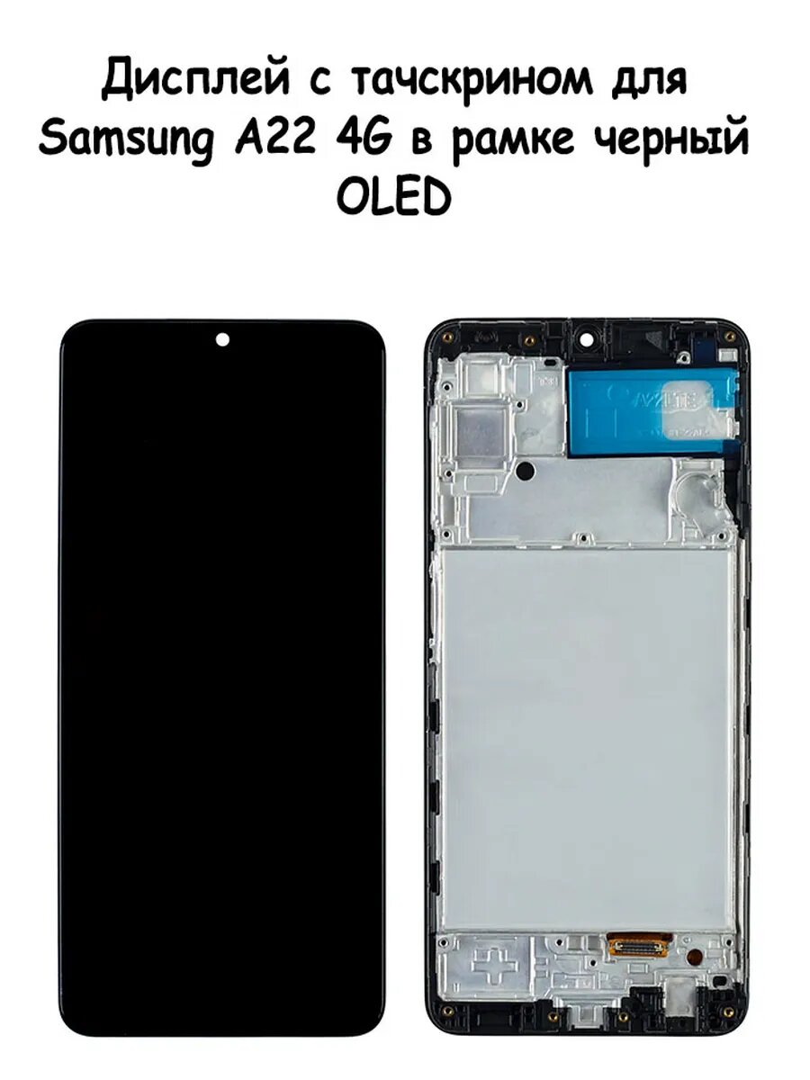 Дисплей Samsung A22 4G в рамке черный OLED