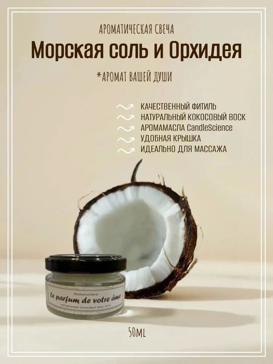 Свеча ароматическая Морская соль и орхидея 50ml