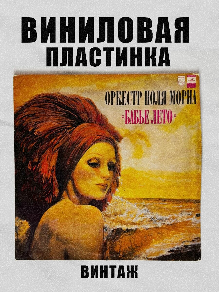 Виниловая винтажная пластинка Оркестр Поля Мориа Бабье Лето
