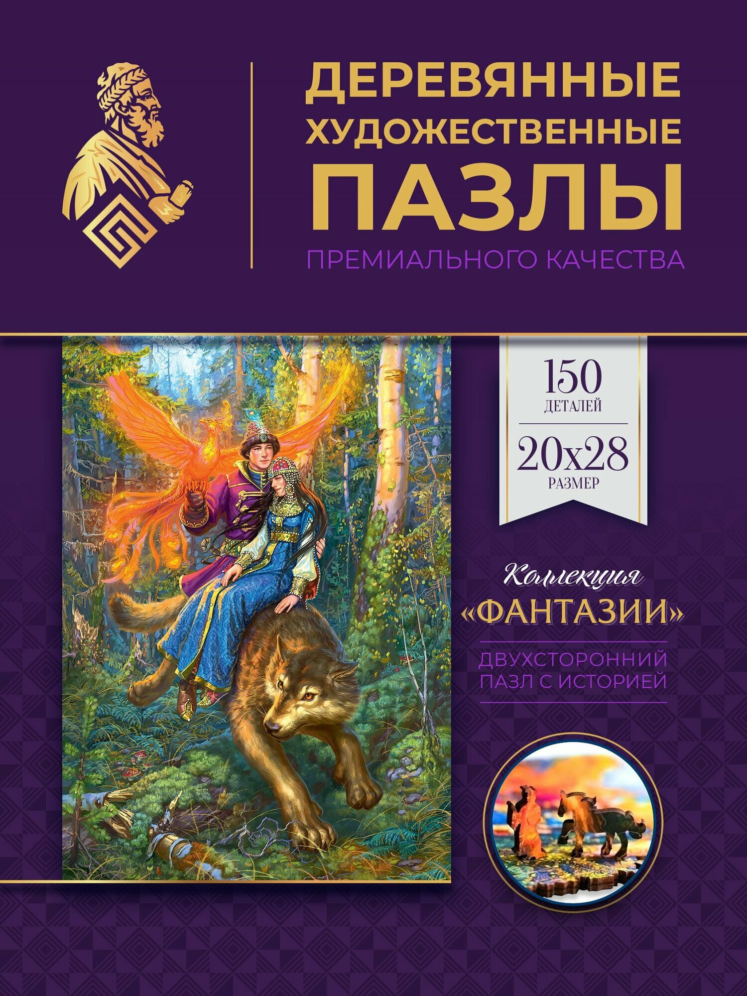Деревянный фигурный пазл "Иван Царевич и Серый Волк" двусторонний, с историей 20 28 см Коллекция "Фантазии" Подарочная упаковка