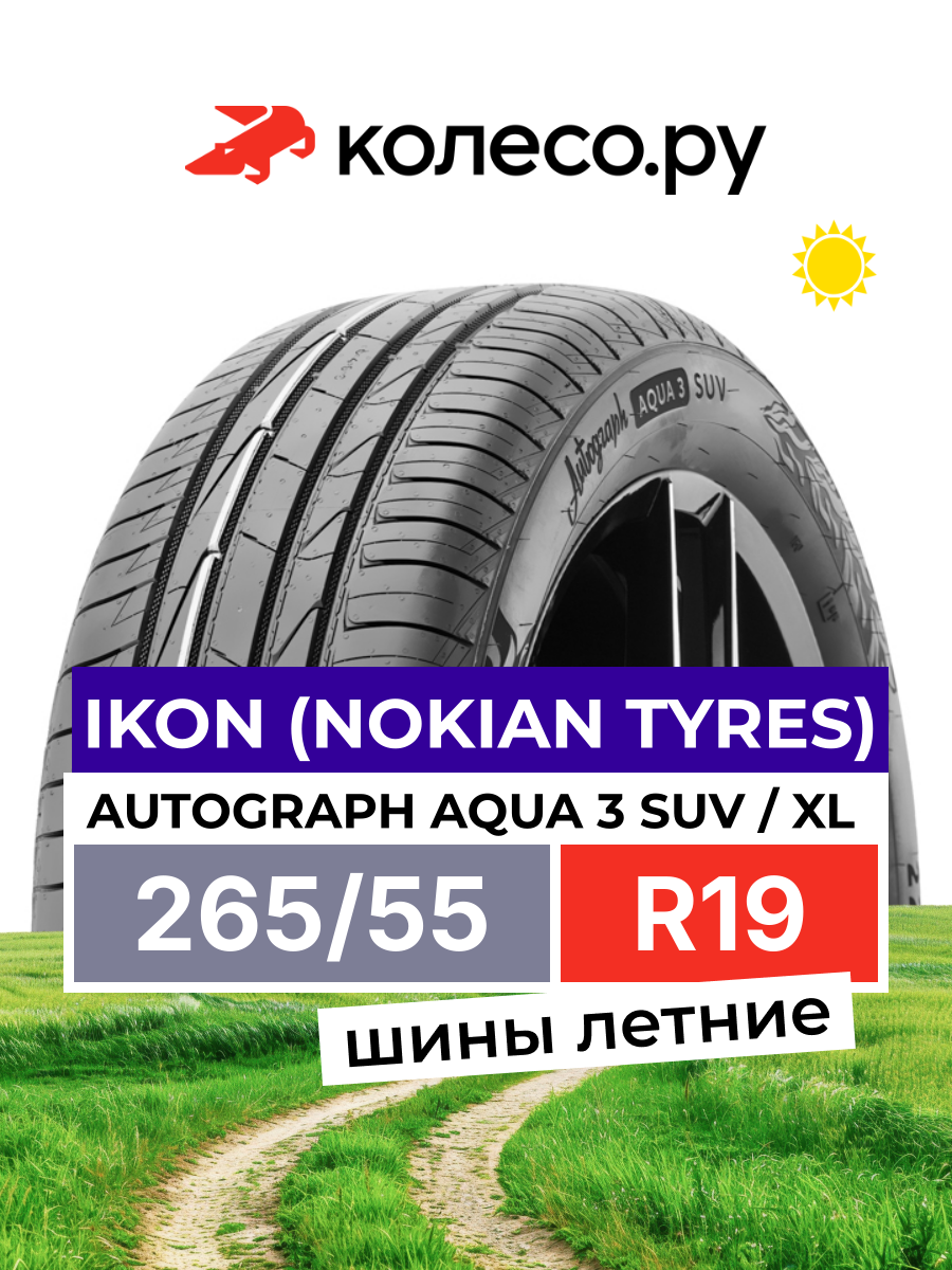 Шины летние Ikon Tyres Ikon Autograph Aqua 3 SUV 265/55 R19 113Y XL нешипованная летняя резина