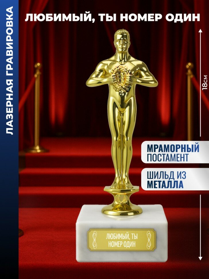 Награда "Любимый, ты номер один" (18 см)