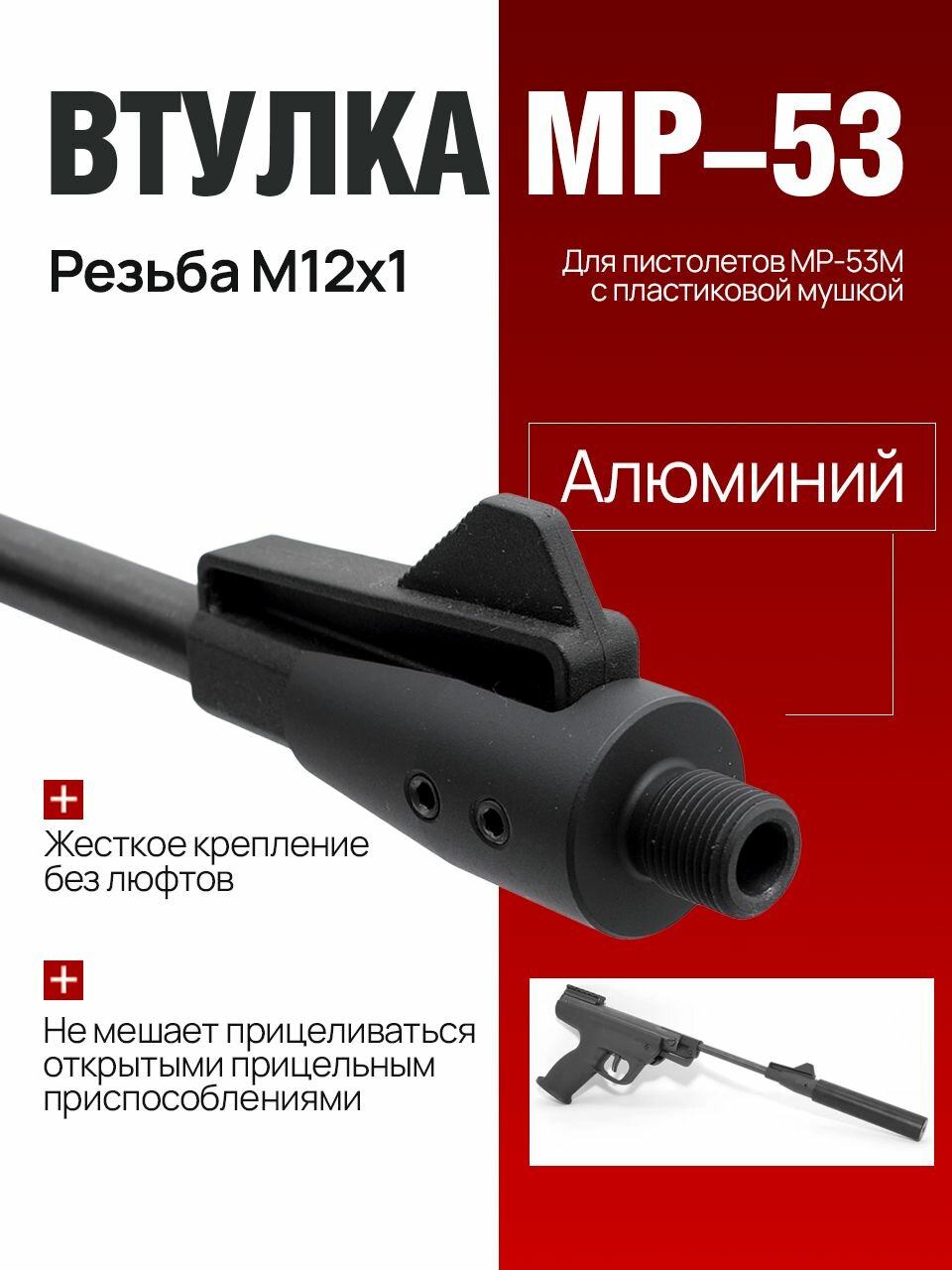 Втулка надульника МР-53 / МР-53М для модератора, резьба М12х1