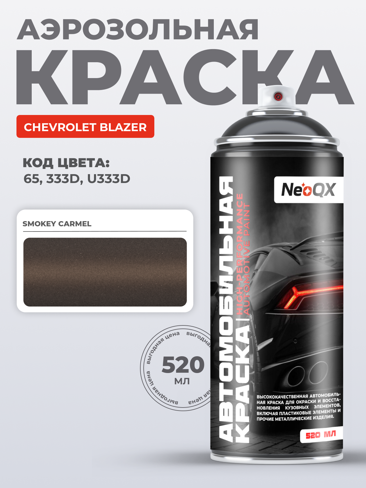 Краска для CHEVROLET BLAZER, код 65, 333D, U333D (SMOKEY CARMEL), автоэмаль NeoQX в аэрозольном баллончике 520 мл