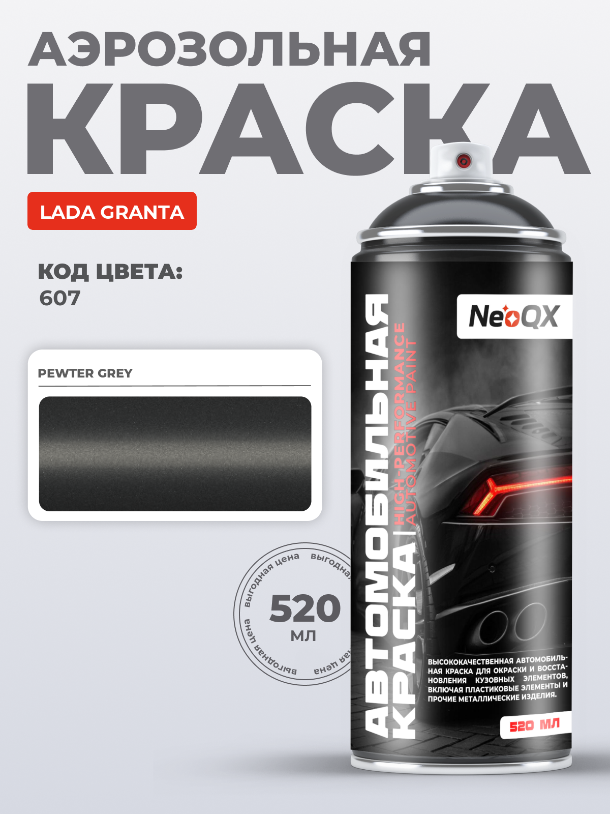 Краска для LADA GRANTA, код 607 (PEWTER GREY), автоэмаль NeoQX в аэрозольном баллончике 520 мл
