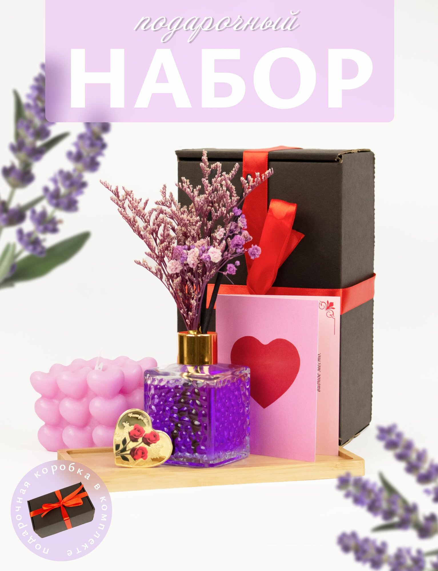 Подарочный набор с ароматом "Лаванда", интерьерный. Подарок жене, девушке, коллегам