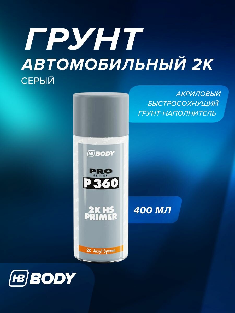 Грунтовка для автомобиля акриловая 1K HS серая 400 мл аэрозоль HB BODY 360 / грунт автомобильный порозаполняющий, автогрунтовка износостойкая