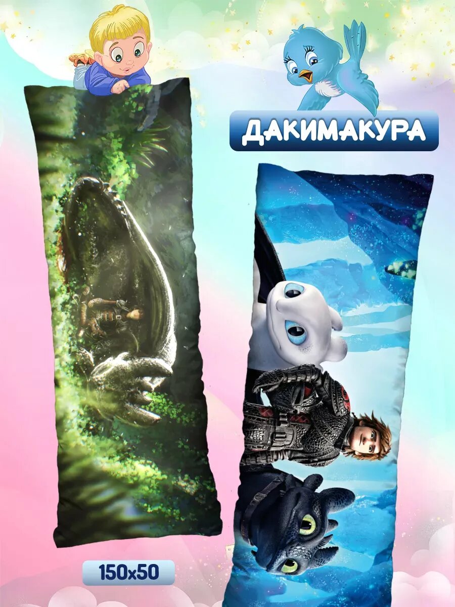 Подушка дакимакура Как приручить дракона подарок 150х50