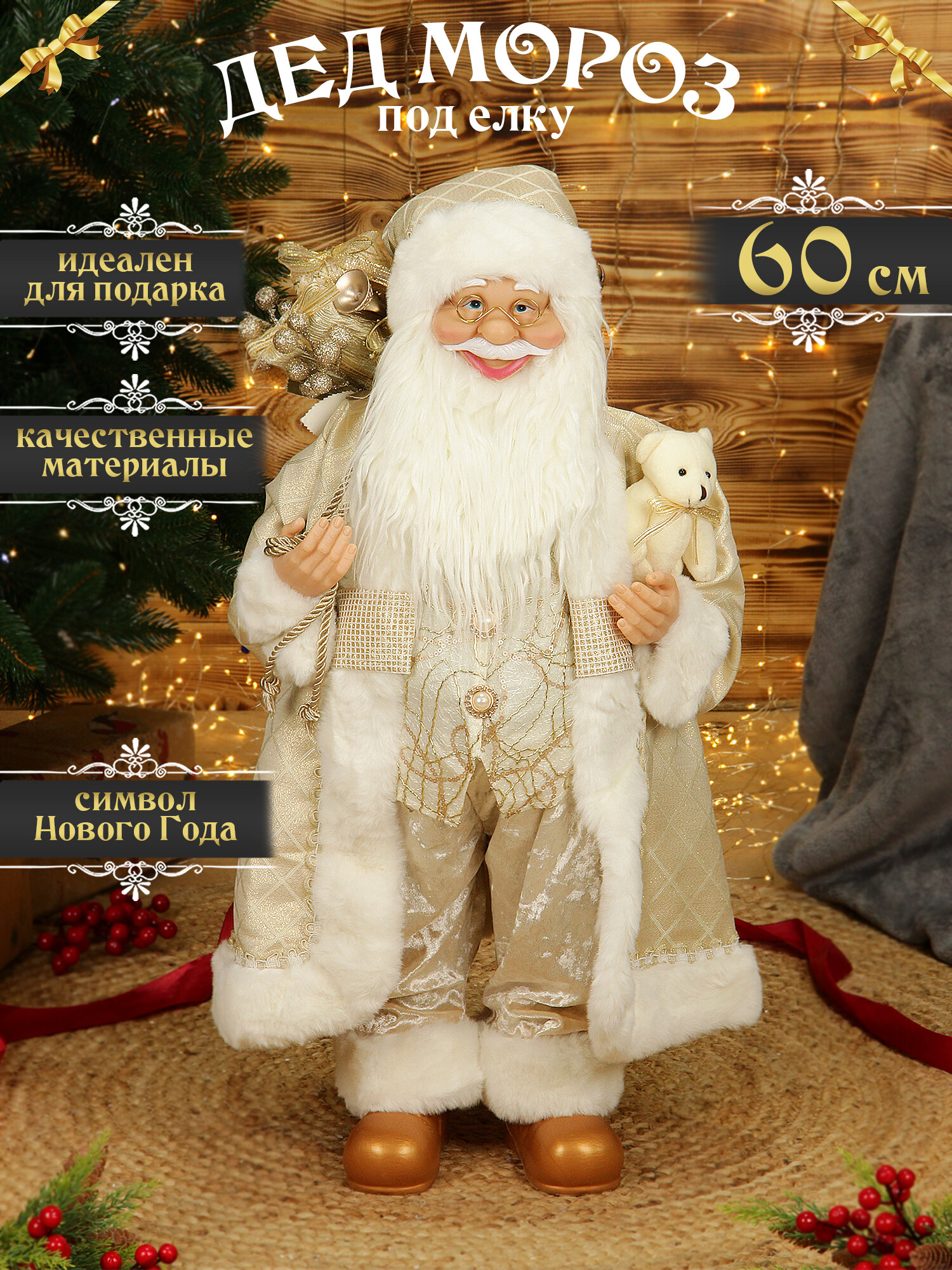 Дед мороз под елку 60 см золотой с медведем, санта клаус высокий