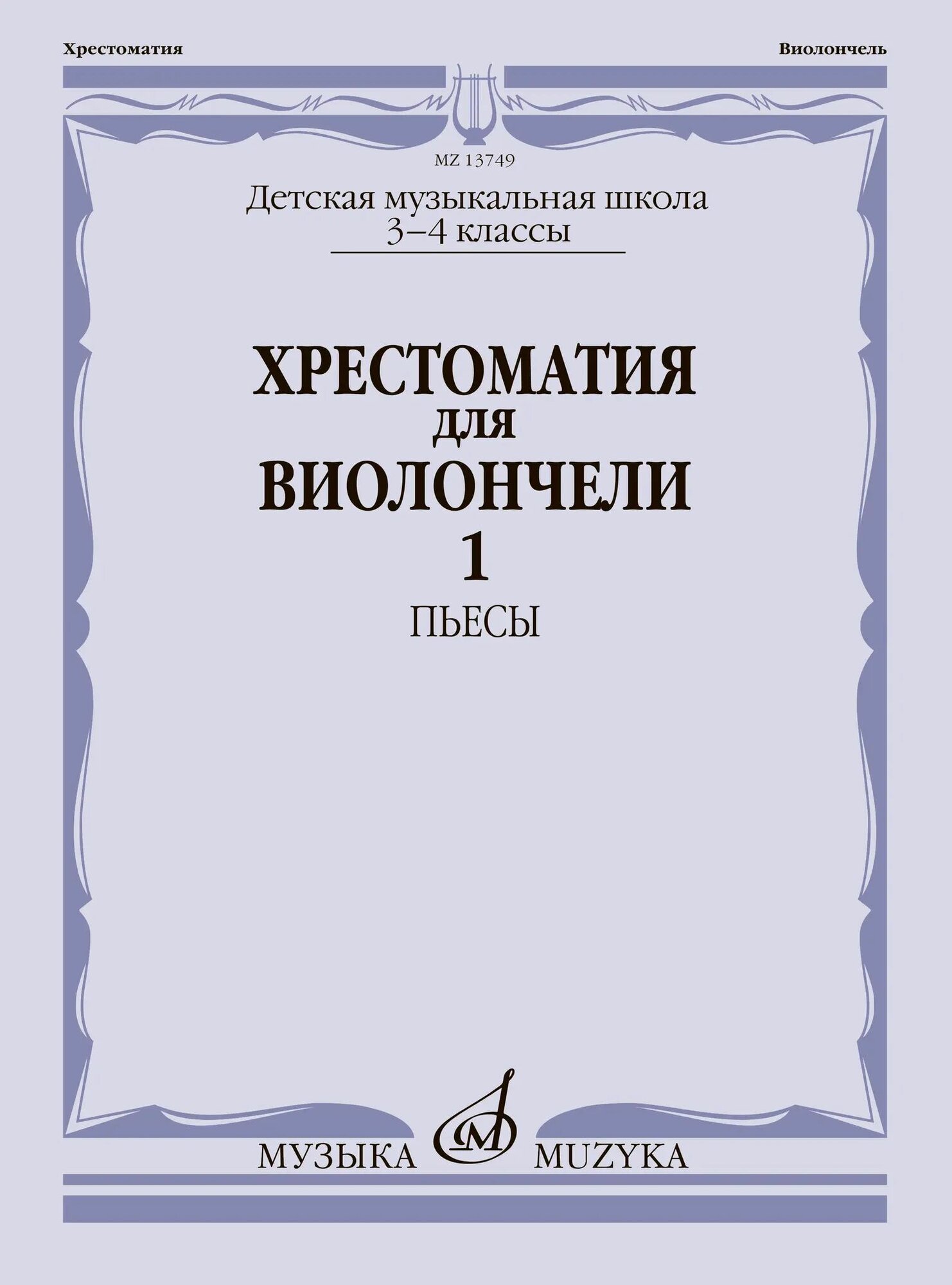Хрестоматия для виолончели. 3-4 классы ДМШ. Часть 1. Пьесы. 2021 г, 60 стр.