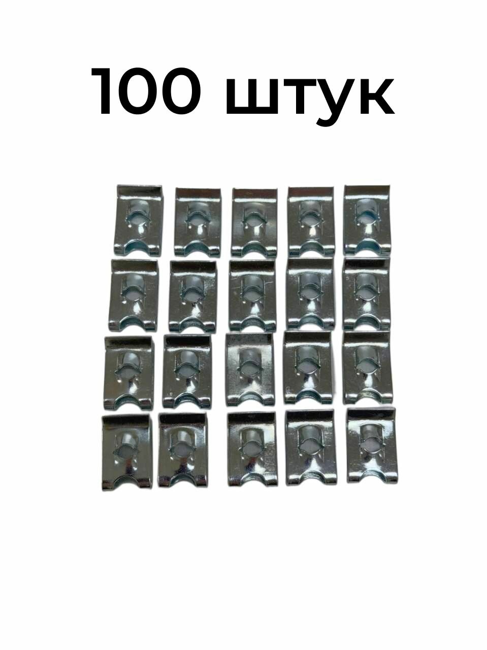 Скоба под саморез пружинная закладная клипса 100 шт.