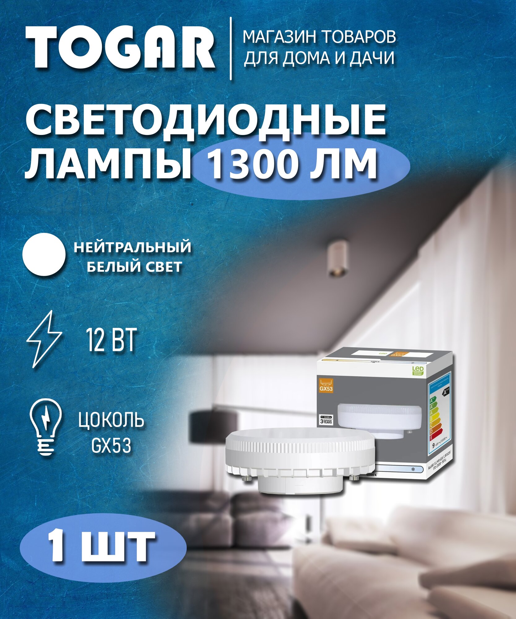 Светодиодная лампа Lexman, GX53, 170-240 В, 12 Вт, матовая, 1300 лм, нейтральный белый свет