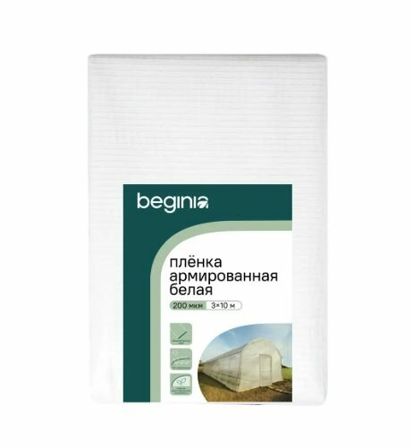 Пленка армированная BEGINIA 200мкм 3x10м белый