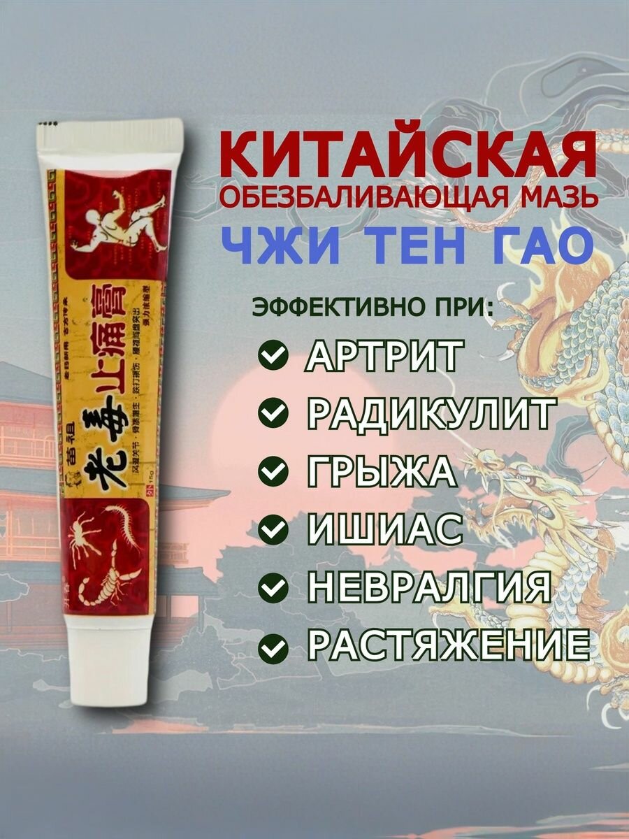 Китайская обезбаливающая чудо мазь для спины, суставов и колен Старый яд Чжи Тен Гао (артрит, растяжение связок, невралгия, воспаление суставов, боль)15 грамм