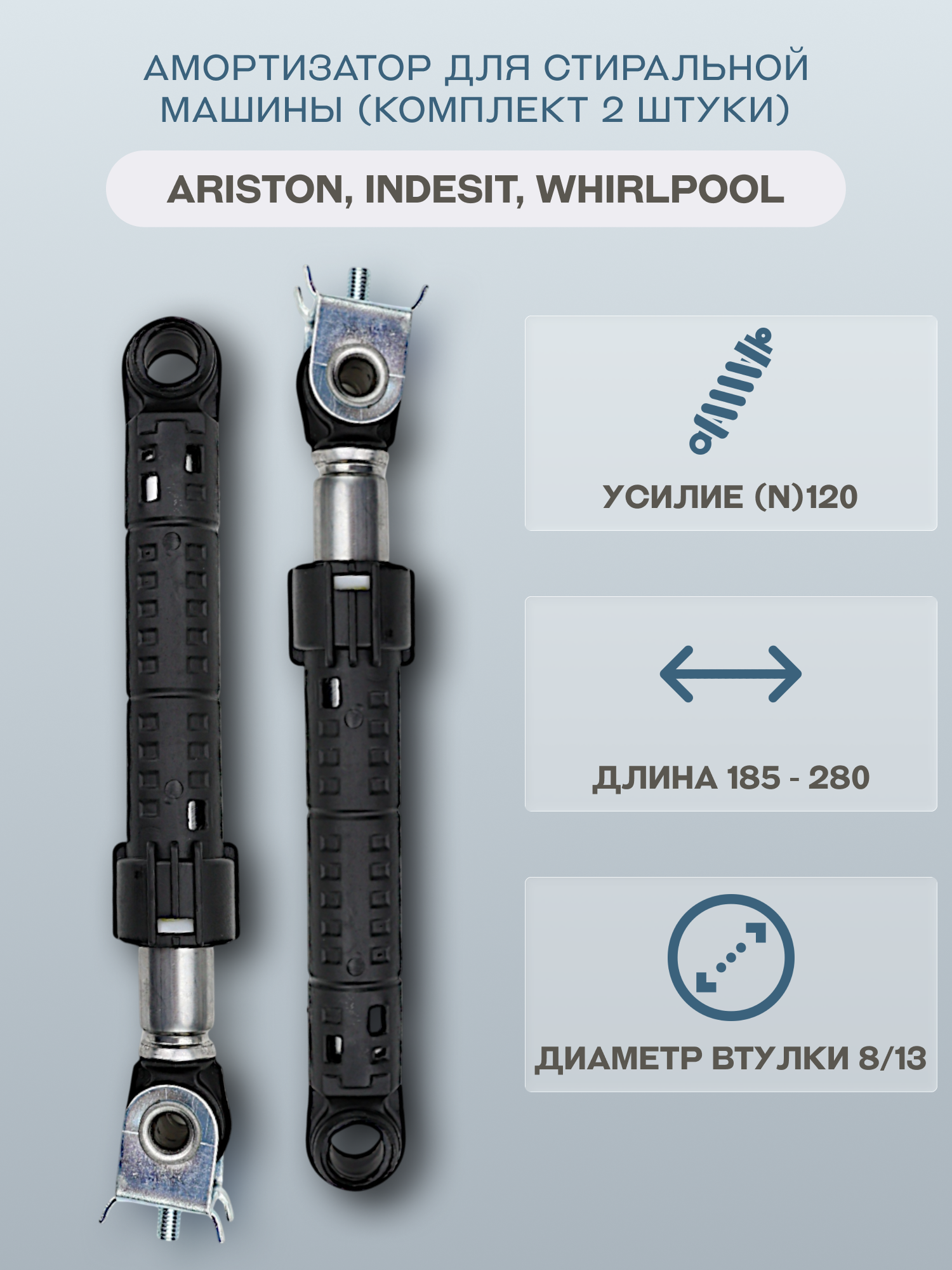 Амортизатор для стиральной машины Ariston, Indesit, Whirlpool (комплект 2 штуки) 185-280мм 120N/C00055039