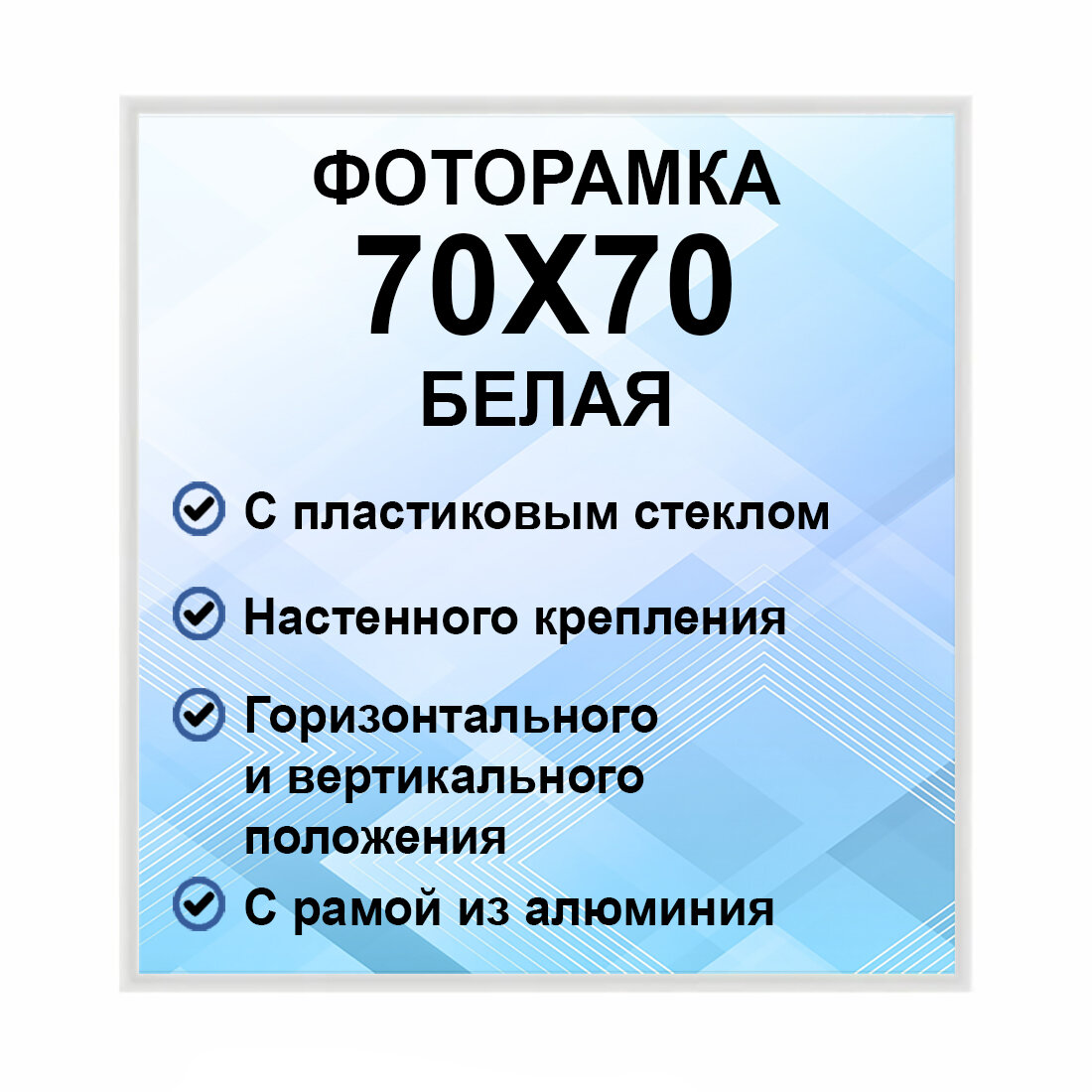 Фоторамка металлическая белая для постера, картины, фотографии 70х70 см