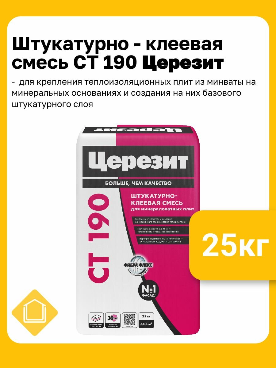 Штукатурно-клеевая смесь для утеплителя из минеральной ваты Церезит CT 190 , фасовка 25 кг