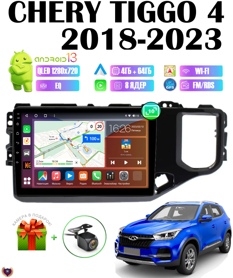 Магнитола на Chery Tiggo 4 1 рест/Чери Тигго 4 (2018-2023), 4/64 GB, Android 13, Bluetooth, WiFi, CarPlay, QLED экран, 8 ядер процессор + переходная рамка